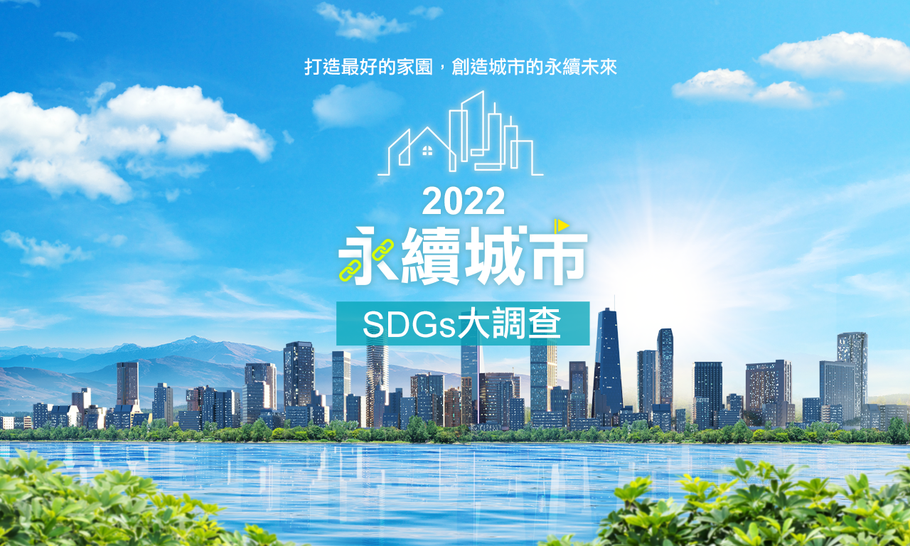 2022永續城市SDGs大調查